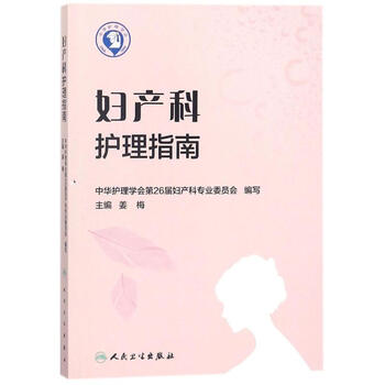 妇产科护理指南 姜梅 主编 书籍