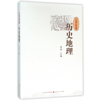 山西故事(历史地理)