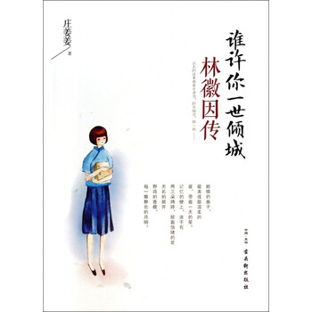 谁许你一世倾城(林徽因传)