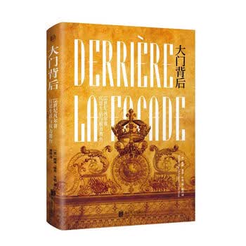 大门背后：18世纪凡尔赛生活与权力舞台 威廉·里奇·牛顿 历史 9787559617231