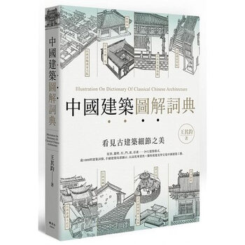 中国建筑图解词典 中央美术学*教授 王其钧 枫书坊 台版原版