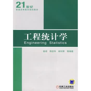 工程统计学 苗瑞 作 书籍