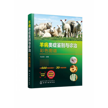 羊病类症鉴别与诊治彩色图谱(精)