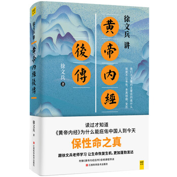 徐文兵讲黄帝内经后传 跟徐老师学习让生命蓬勃发达的本事