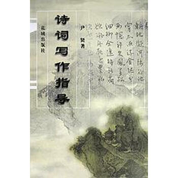 诗词写作指导 尹贤