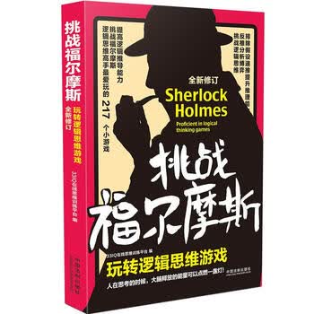 挑战福尔摩斯：玩转逻辑思维游戏（全新修订版）