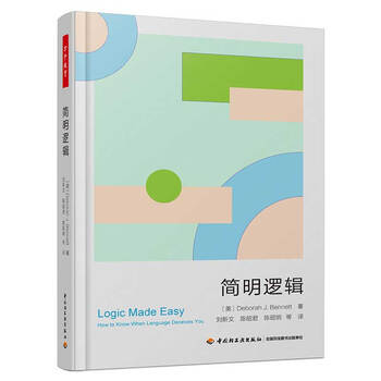 正版 万千教育：简明逻辑9787518430802