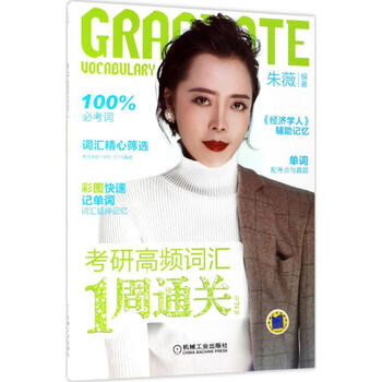 考研高频词汇1周通关(第2版) 朱薇 编 书籍