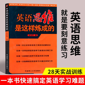 【现货】 英语思维是这样炼成的 王乐平 英语专项训练 初中高中英语学习方法 中学生英语 英语翻译