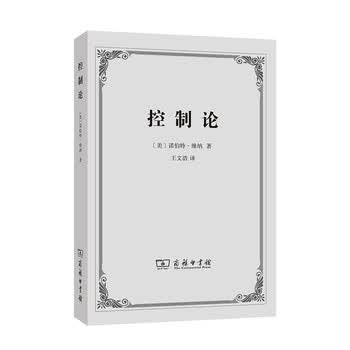 控制论——或动物与机器的控制和通信的科学