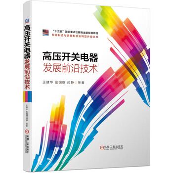 高压开关电器发展前沿技术(精)/智能制造与装备制造业转型升级丛书