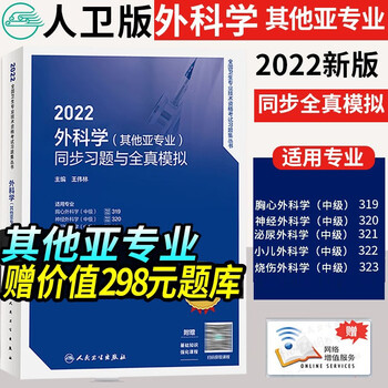 2022外科学其他亚同步习题集与全真模拟人卫版外科主治医师中级考试指导用书精选习题集全国卫生技术资格考试可搭指导教材人民卫生出版社