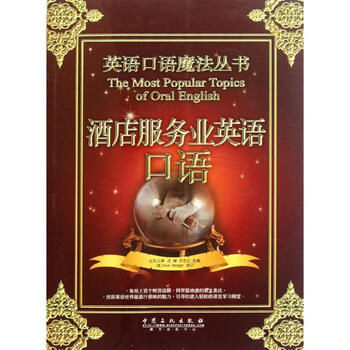 酒店服务业英语口语 沈婵  书籍