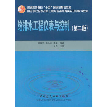 给排水工程仪表与控制 崔福义，彭永臻，南军【正版图书】