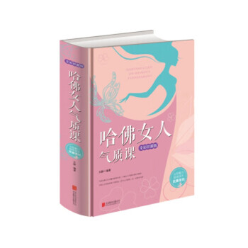 哈佛女人气质课【全彩珍藏版】  正版保证