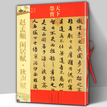 天下墨宝：赵孟頫·闲居赋·秋声赋（元代行书）毛笔书法字帖 吉林文史出版社