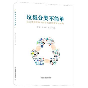 垃圾分类不简单(生态文明视角下的垃圾分类理论与实践)