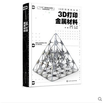 3D打印金属材料 汤慧萍 林鑫 常辉
