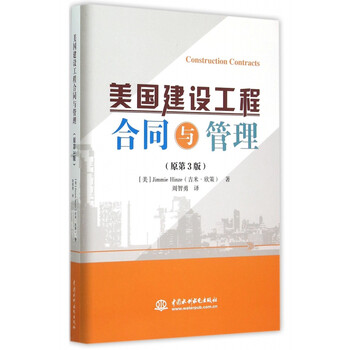 美国建设工程合同与管理(原第3版)