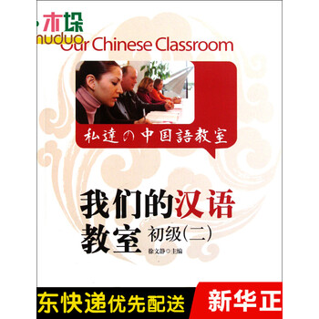我们的汉语教室(附光盘初级2)