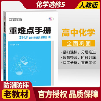 正版2020新版重难点手册高中化学选修5人教版RJ 高二选修五有机化学基础王后雄高中同步讲解练习资料