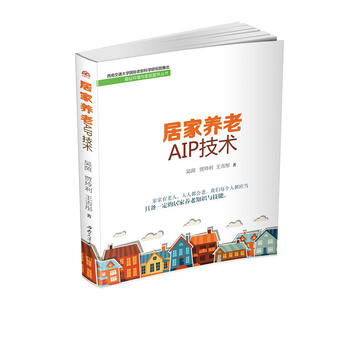 居家养老AIP技术 吴茵 家居 9787564346898