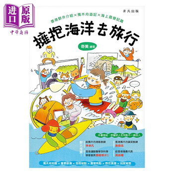 拥抱海洋去旅行 香港野外介绍 独木舟游记 海上露营记趣 港台原版 奇美 非凡出版