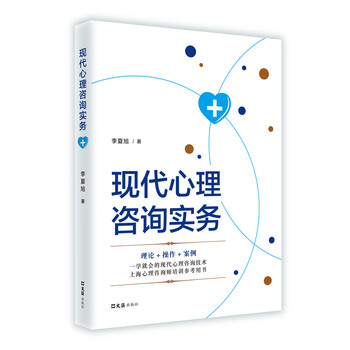  现代心理咨询实务9787549633449