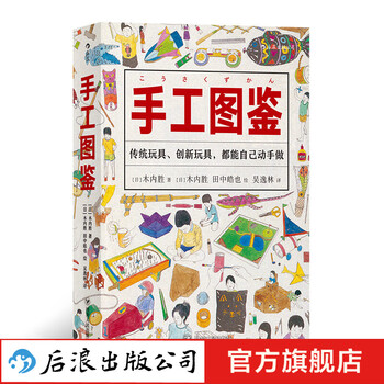 手工图鉴 插图儿童游戏玩具智力书籍  后浪正版