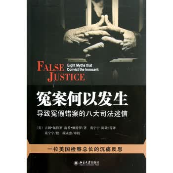 冤案何以发生(导致冤假错案的八大司法迷信)
