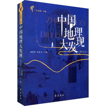 中国地理大发现(增订本) 胡阿祥,彭安玉 编 书籍