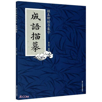 颜真卿楷书集字（成语描摹）