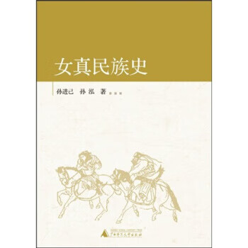 女真民族史