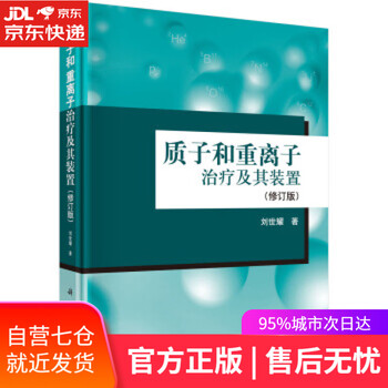 【正版图书】质子和重离子治疗及其装置 刘世耀 著 科学出版社 9787030476913