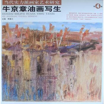 牛京章油画写生 贾德江 绘画 9787805269030