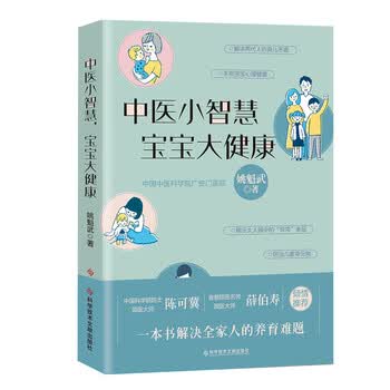 中医小智慧宝宝大健康 姚魁武 著 妇幼保健