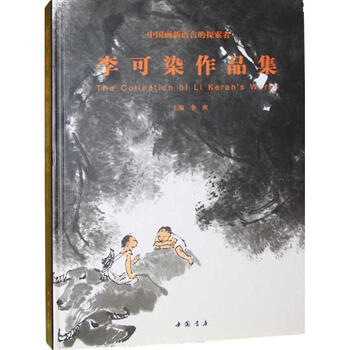 李可染作品集 李庚 书籍