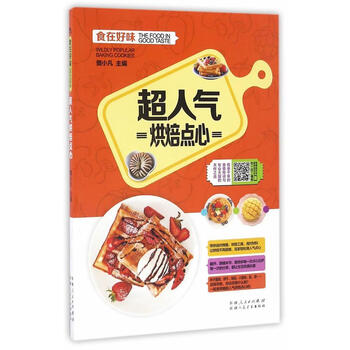 超人气烘焙点心 樊小凡 烹饪/美食 9787537265669