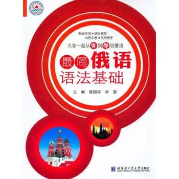 最简俄语语法基础 陈国亭  书籍
