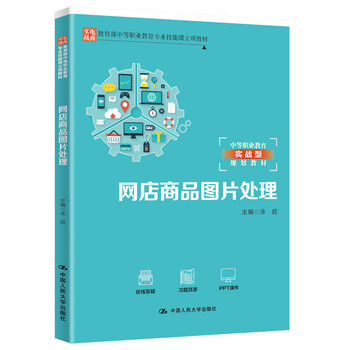 网店商品图片处理/教育部中等职业教育专业技能课立项教材·中等职业教育实战型规划教材