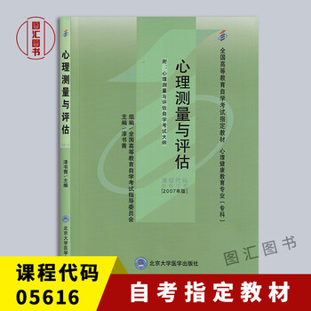 备战2022 全新正版 自考教材 05616 5616 心理测量与评估 漆书青 2007年版 北京大