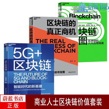 3册：区块链的真正商机+区块链蓝图+5G+区块链 区块链商业逻辑 商业人士区块链价值套装