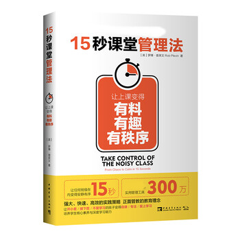 15秒课堂管理法：让上课变得有料、有趣、有秩序（2021版） (英)罗博·普莱文