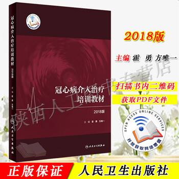 正版 冠心病介入治疗培训教材 心血管专科培训医师教材2018版 主编霍勇 人民卫生出版社97871
