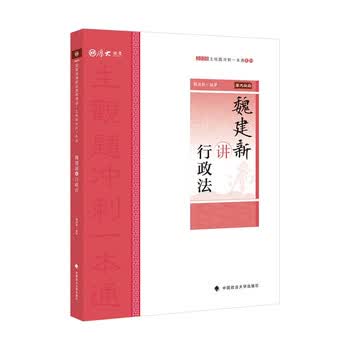 主观题冲刺一本通 魏建新讲行政法