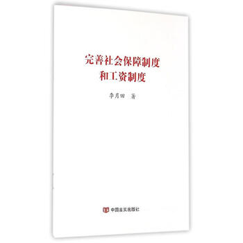完善社会保障制度和工资制度 李月田  书籍