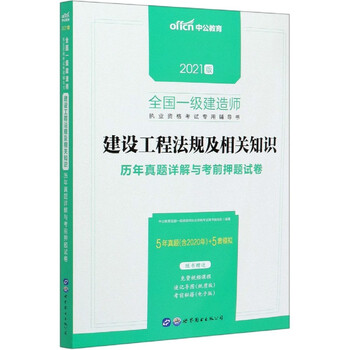 建设工程法规及相关知识历年真题详解与考前押题试卷(2021版全国一级建造师执业资格考
