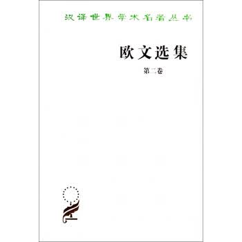 欧文选集(第2卷)/汉译世界学术名著丛书