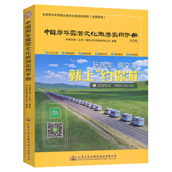 正版 中国房车露营文化旅游实用手册 9787114166310