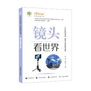 镜头看世界/60岁开始读科普教育丛书